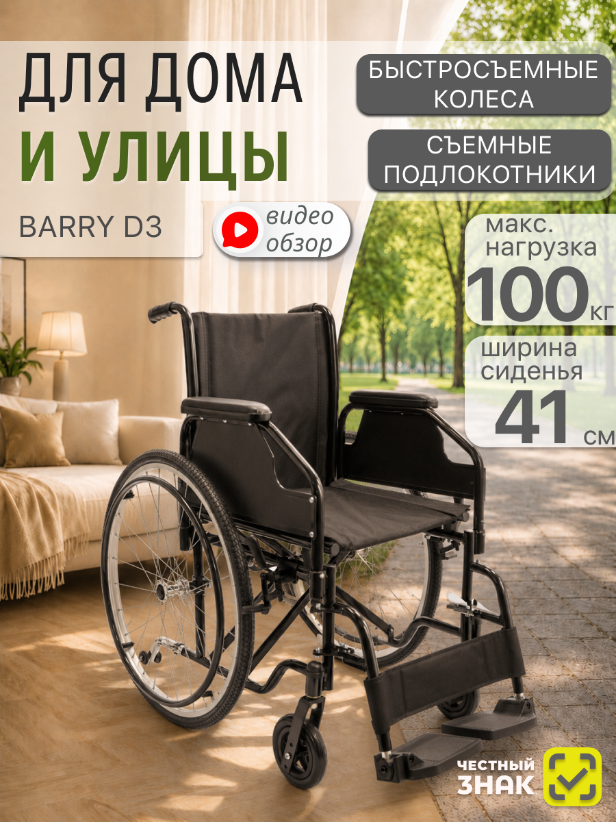 Кресло-коляска инвалидная для взрослых (41 см ширина) Barry D3 складная, с ручным приводом