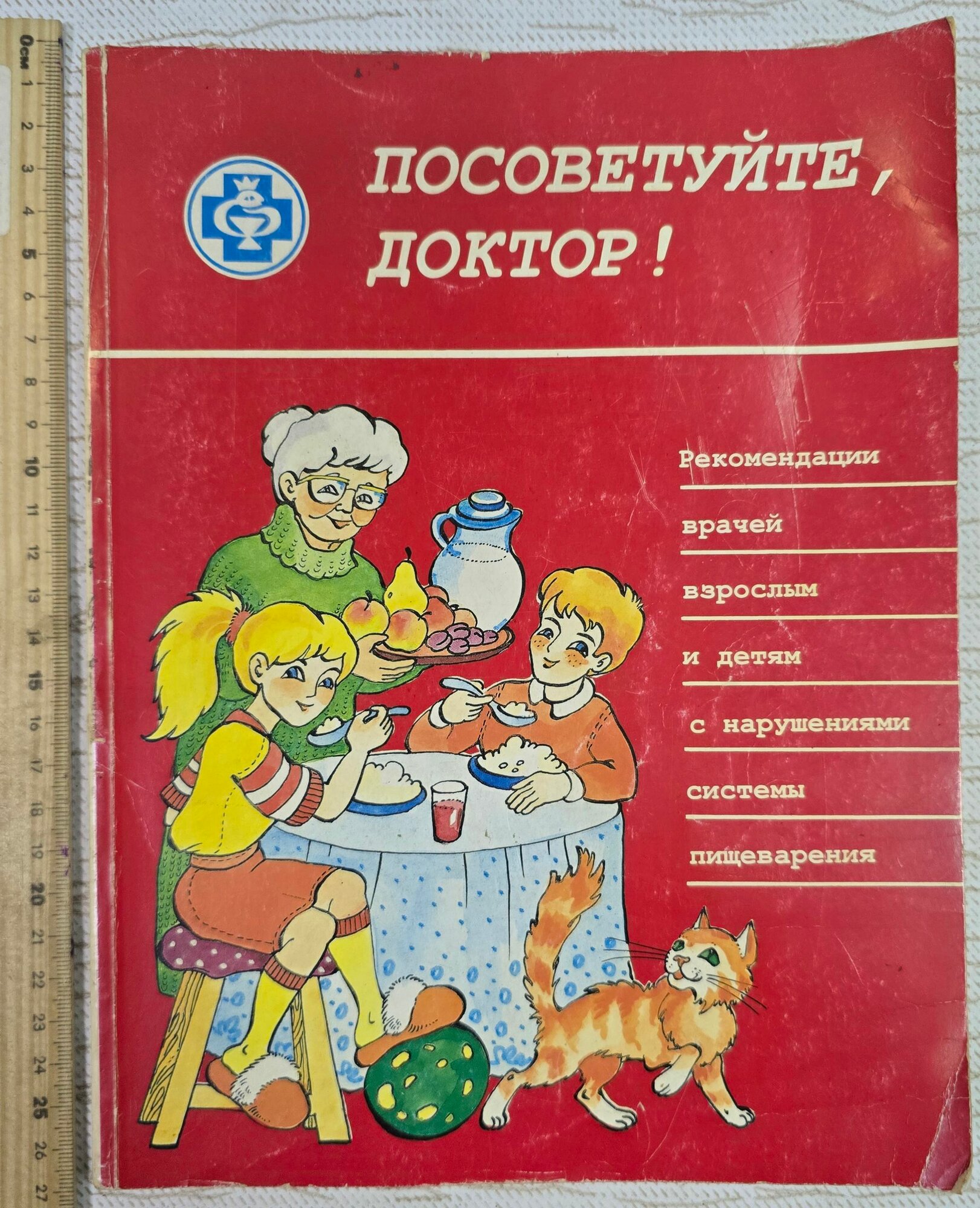 Посоветуйте, доктор! №3. Рекомендации взрослым и детям с нарушением системы пищеварения