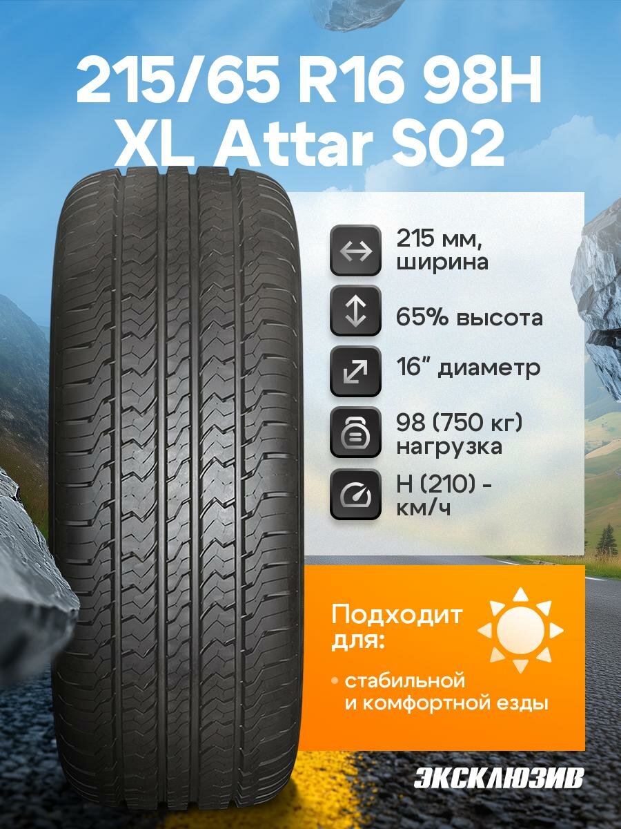 Летняя шина Attar S02 215/65 R16 98H XL