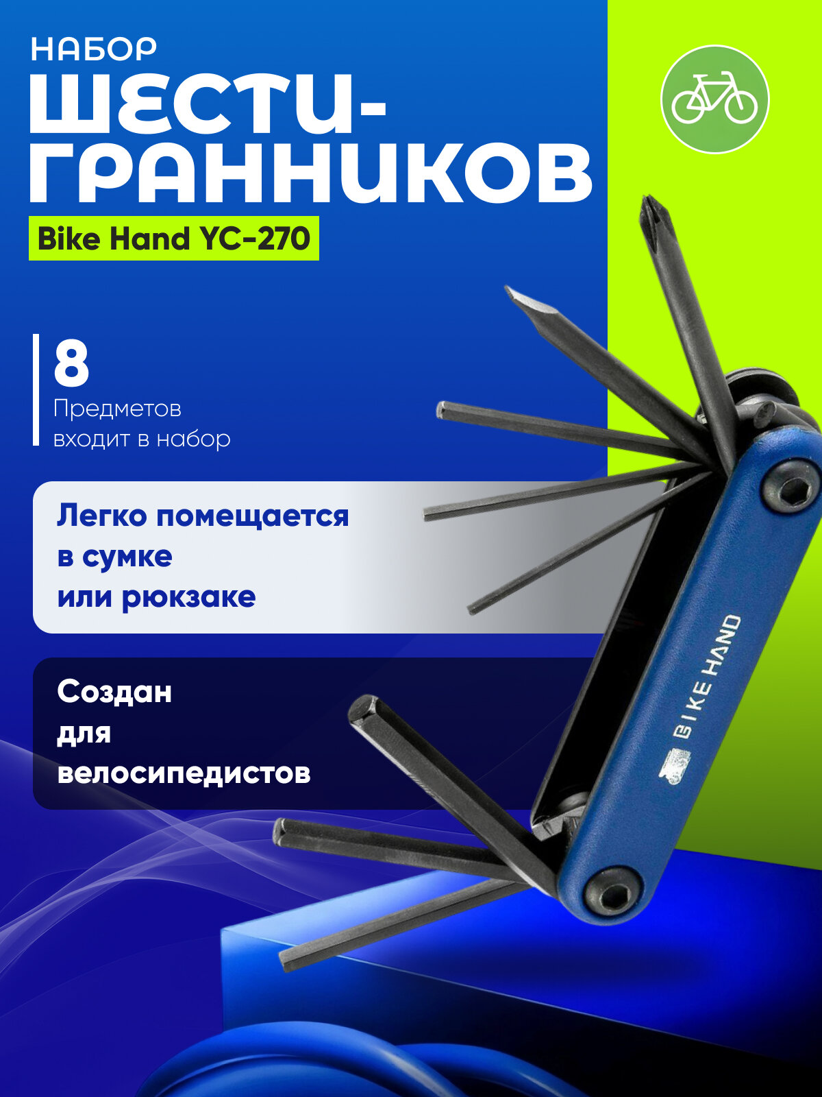 Bike Hand Набор шестигранников складной Bike Hand YC-270, цвет Синий