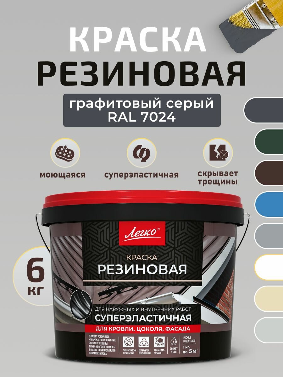 Резиновая краска Легко, для наружных и внутренних работ, водно-дисперсионная акриловая матовая, без запаха, графитовый серый, RAL 7024, 6 кг