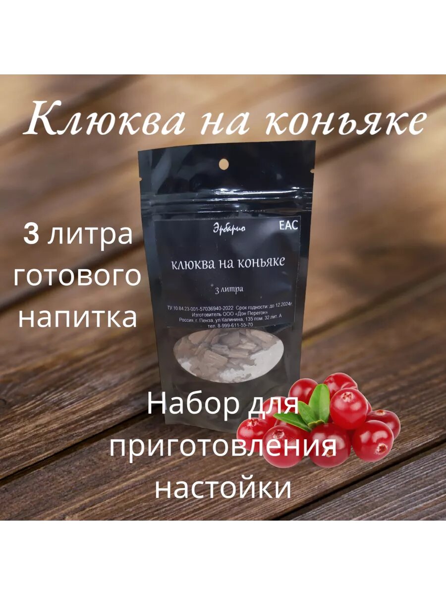 Настойка для самогона "ДонПерегон "Клюква на коньяке 3 литра