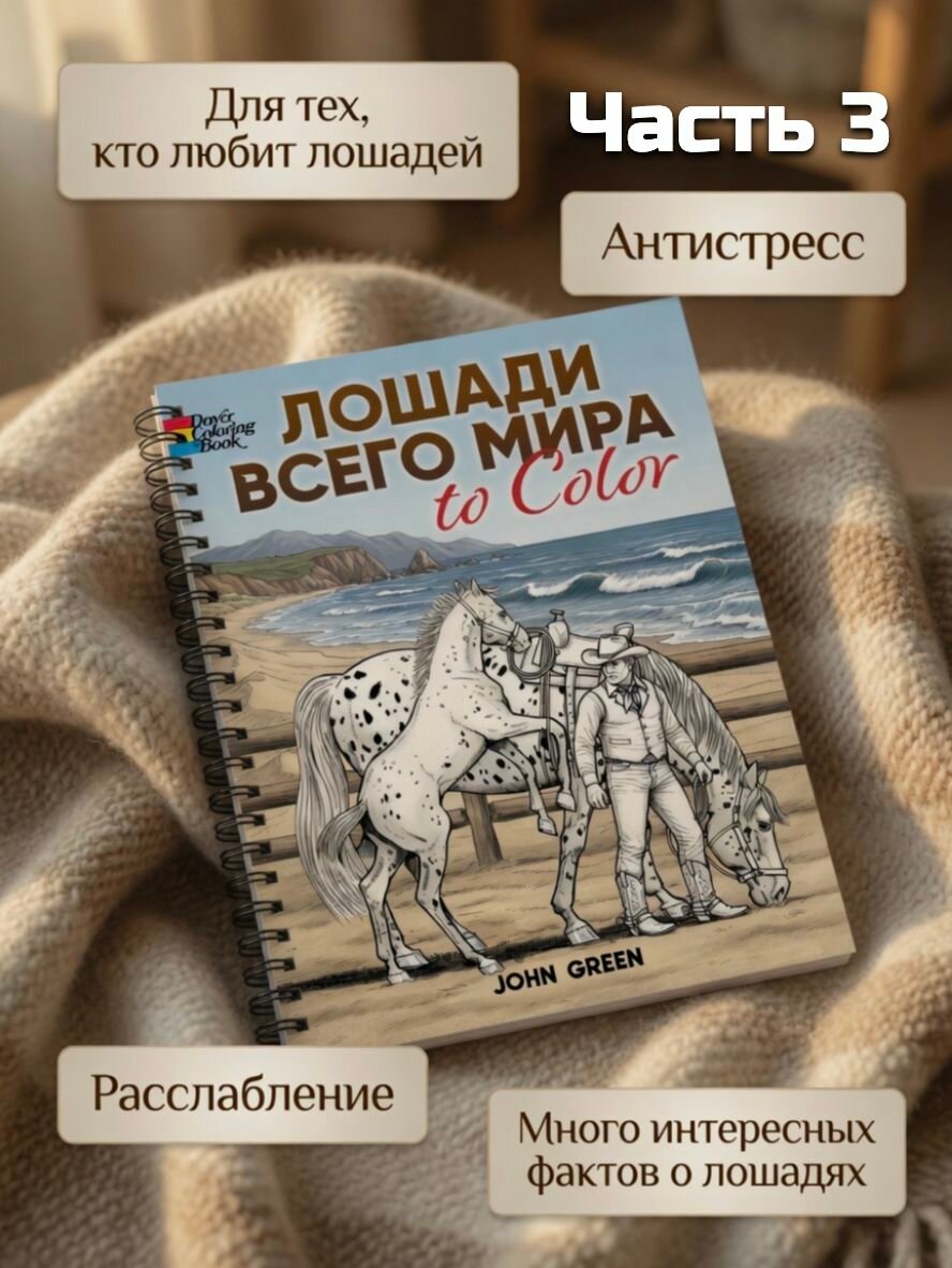 Раскраска антистресс о Лошадях - Лошади мира Часть 3