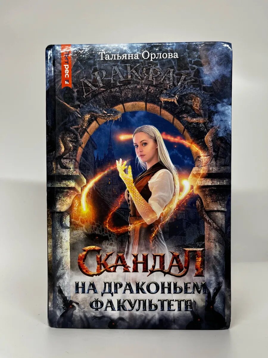 Татьяна Орлова. Скандал на Драконьем факультете