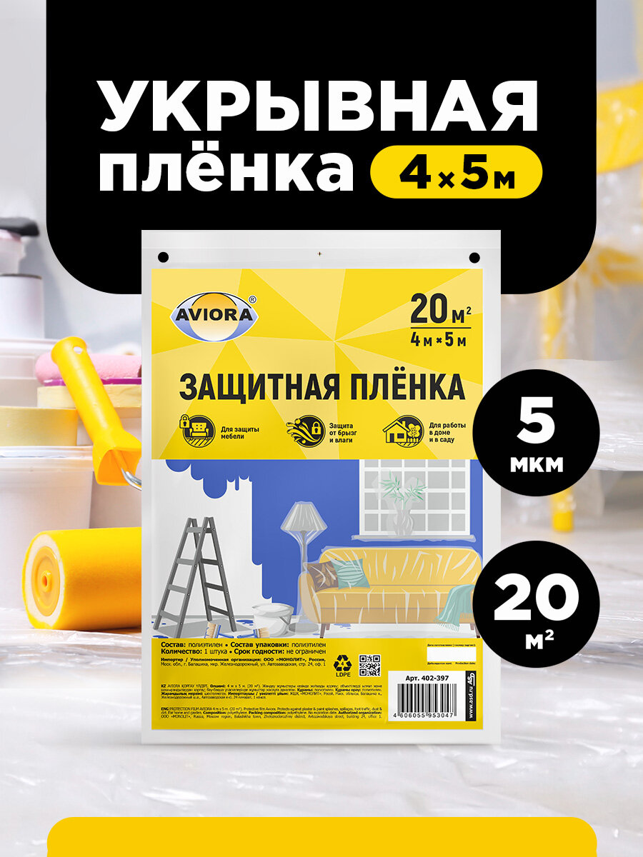 Прозрачная укрывная полиэтиленовая пленка для ремонта и защиты мебели, Aviora, 4х5 м, 5 мкм, ПВД