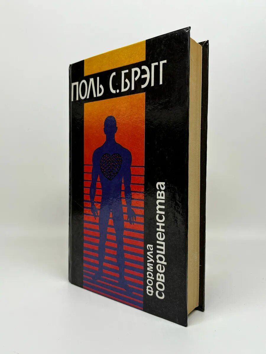 Поль С. Брэгг. Формула совершенства — фото 1