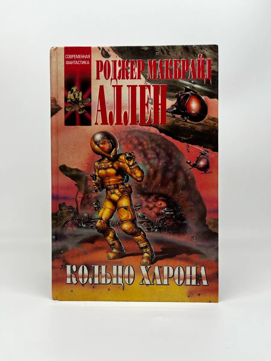 Р. М. Аллен. Современная фантастика. Кольцо Харона
