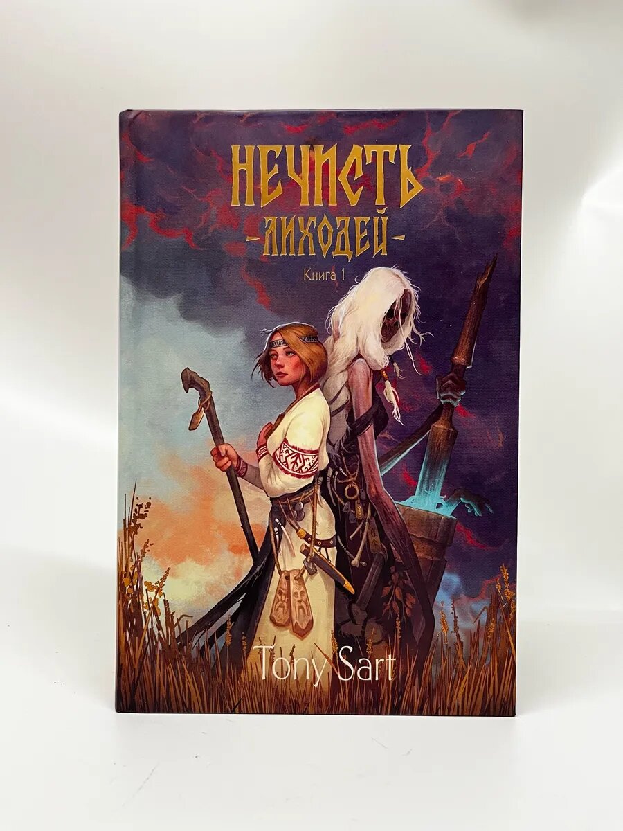 Tony Sart. Нечисть. Лиходей. Книга 1