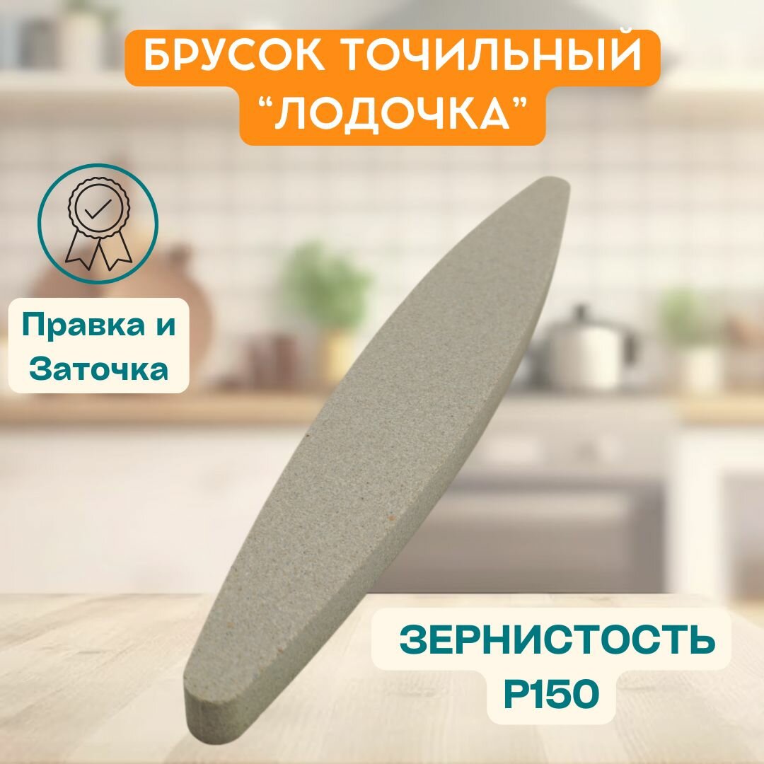 Точильный брусок Р150 для заточки режущего инструмента "Лодочка" увеличенная 22,5 см