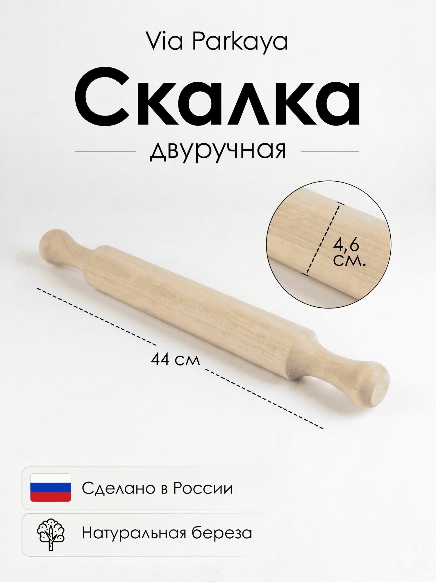 Скалка деревянная двуручная Берёза
