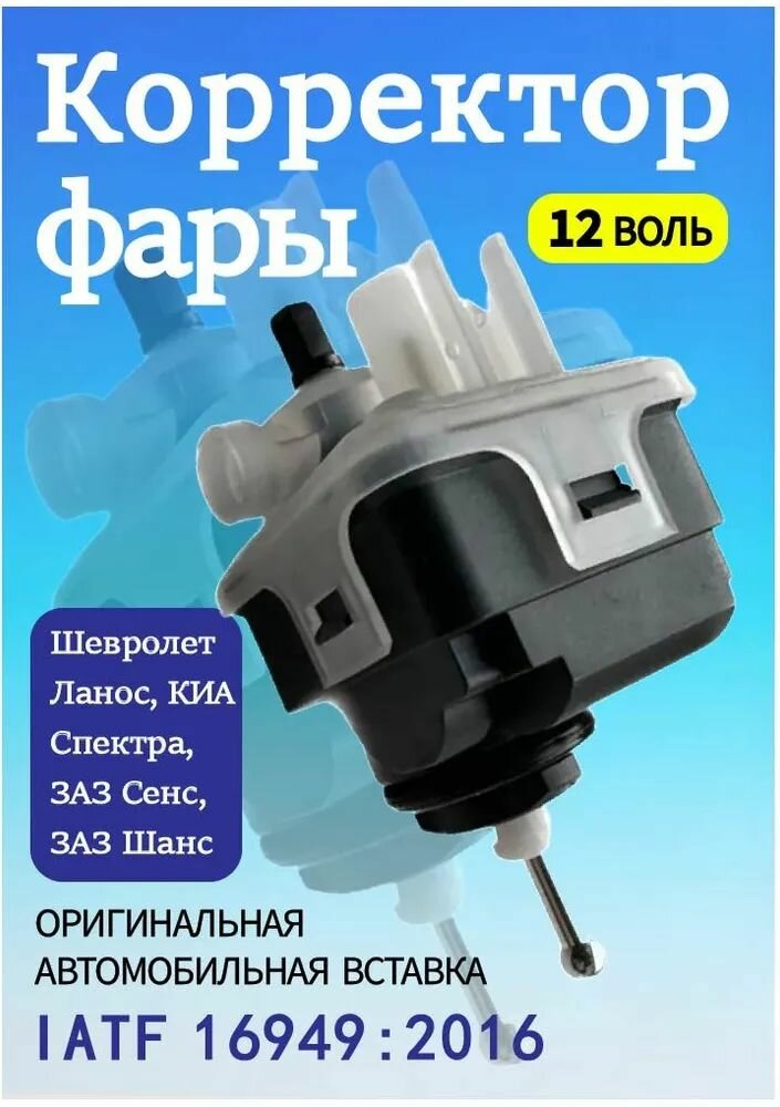 Корректор фар, арт. 1, 1 шт.