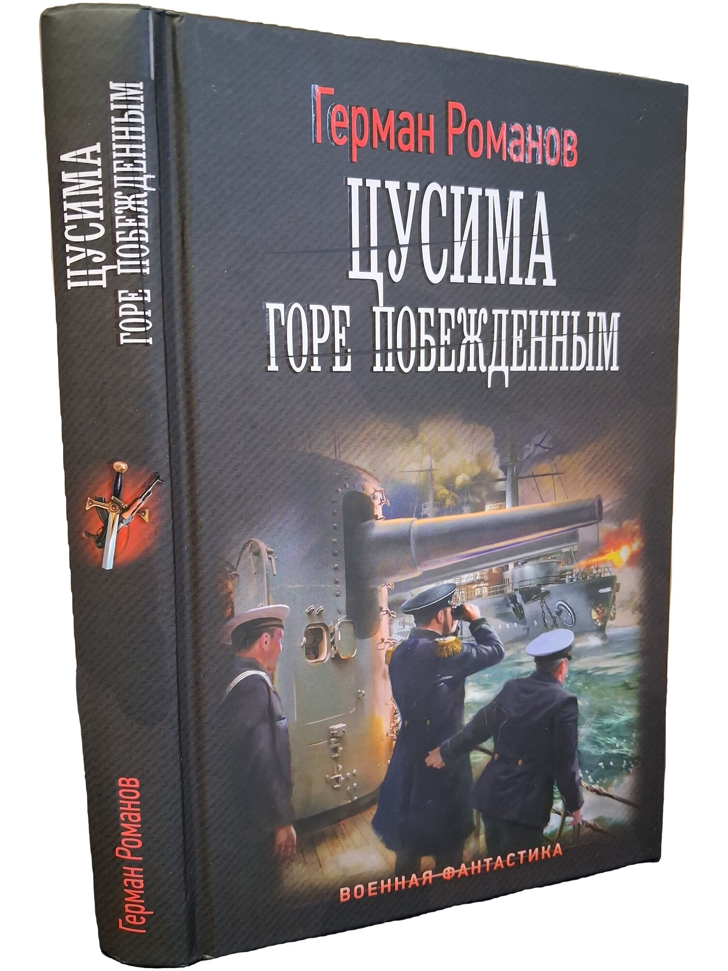 Цусима. Горе побежденным. Романов Герман Иванович. АСТ. 2024. Твердый переплет. 352 стр