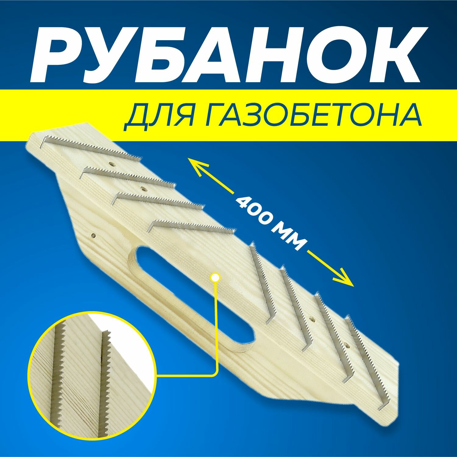 Рубанок для газобетона 90 х 400мм, чеглок