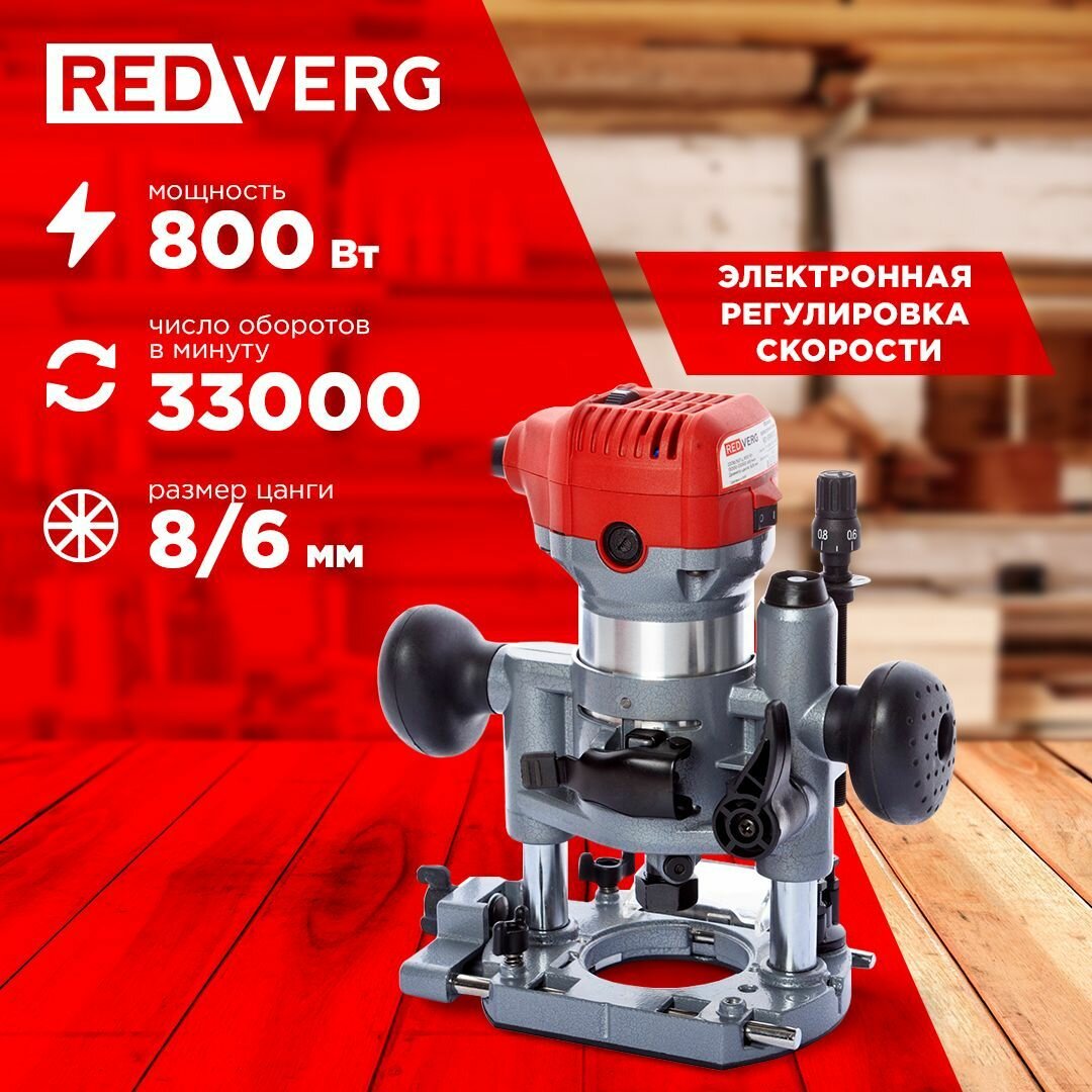 Фрезер по дереву электрический RedVerg RD-ER800E