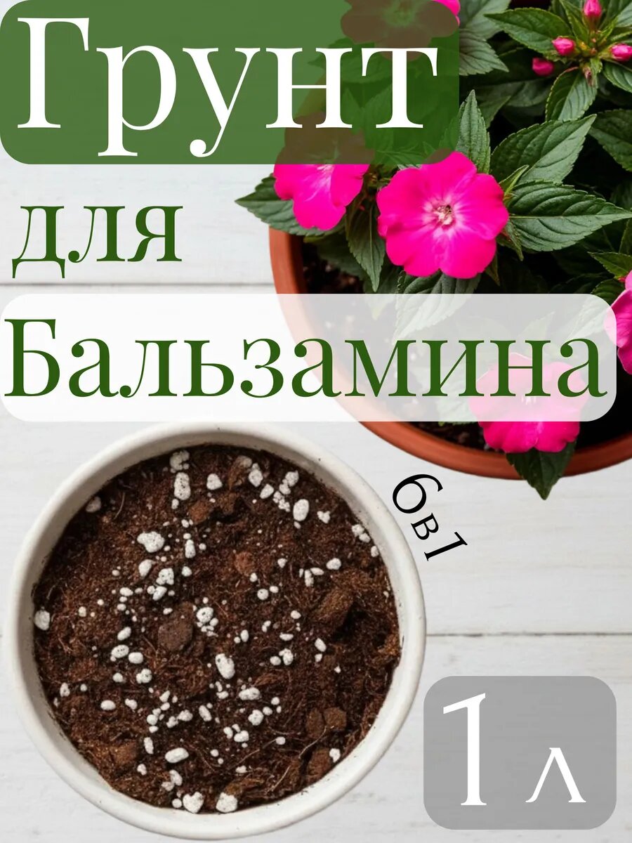 Готовый грунт для Бальзамина 1 литр