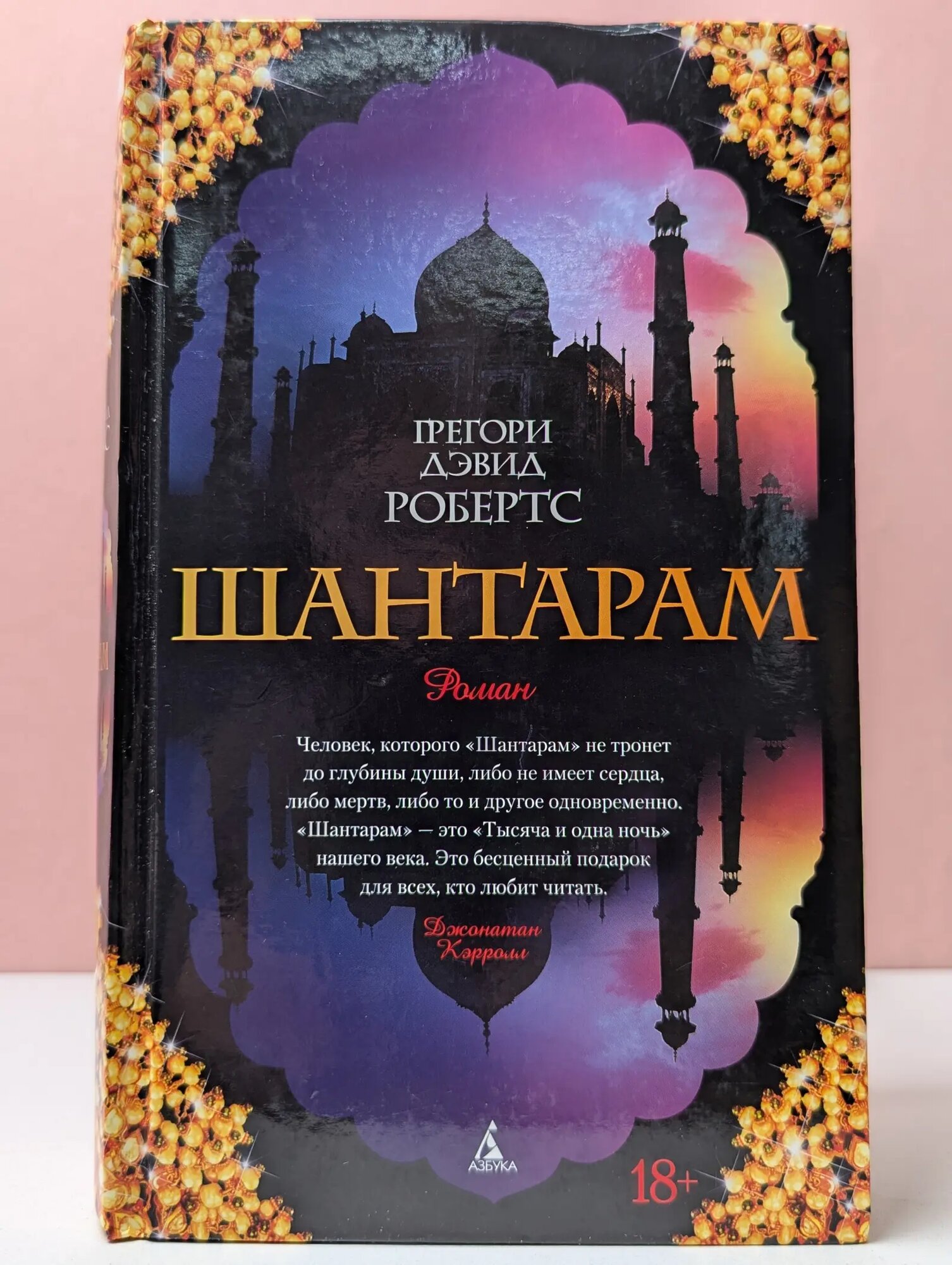 Шантарам Робертс Грегори Дэвид 2014