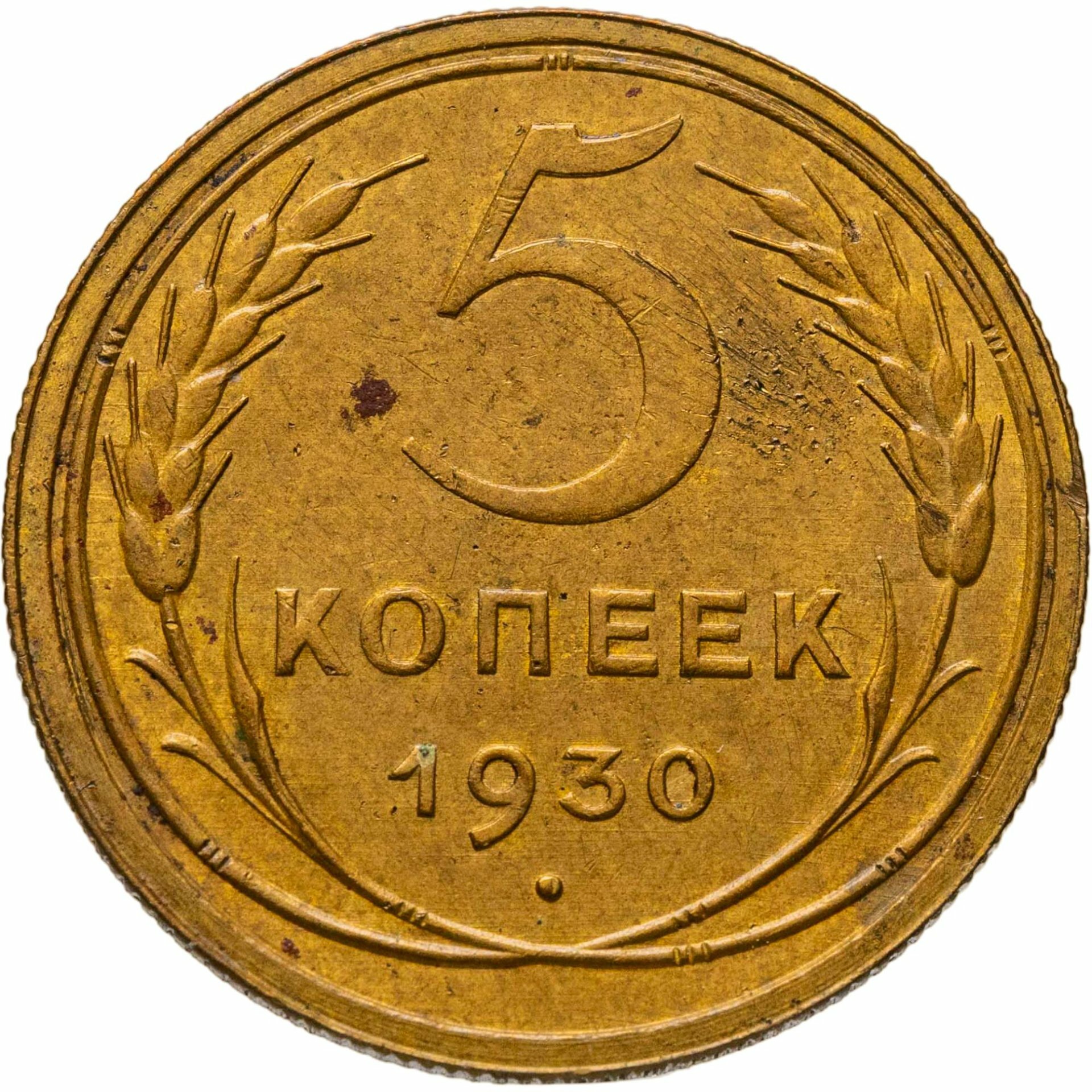 5 копеек 1930, Бронза, в сохранности XF