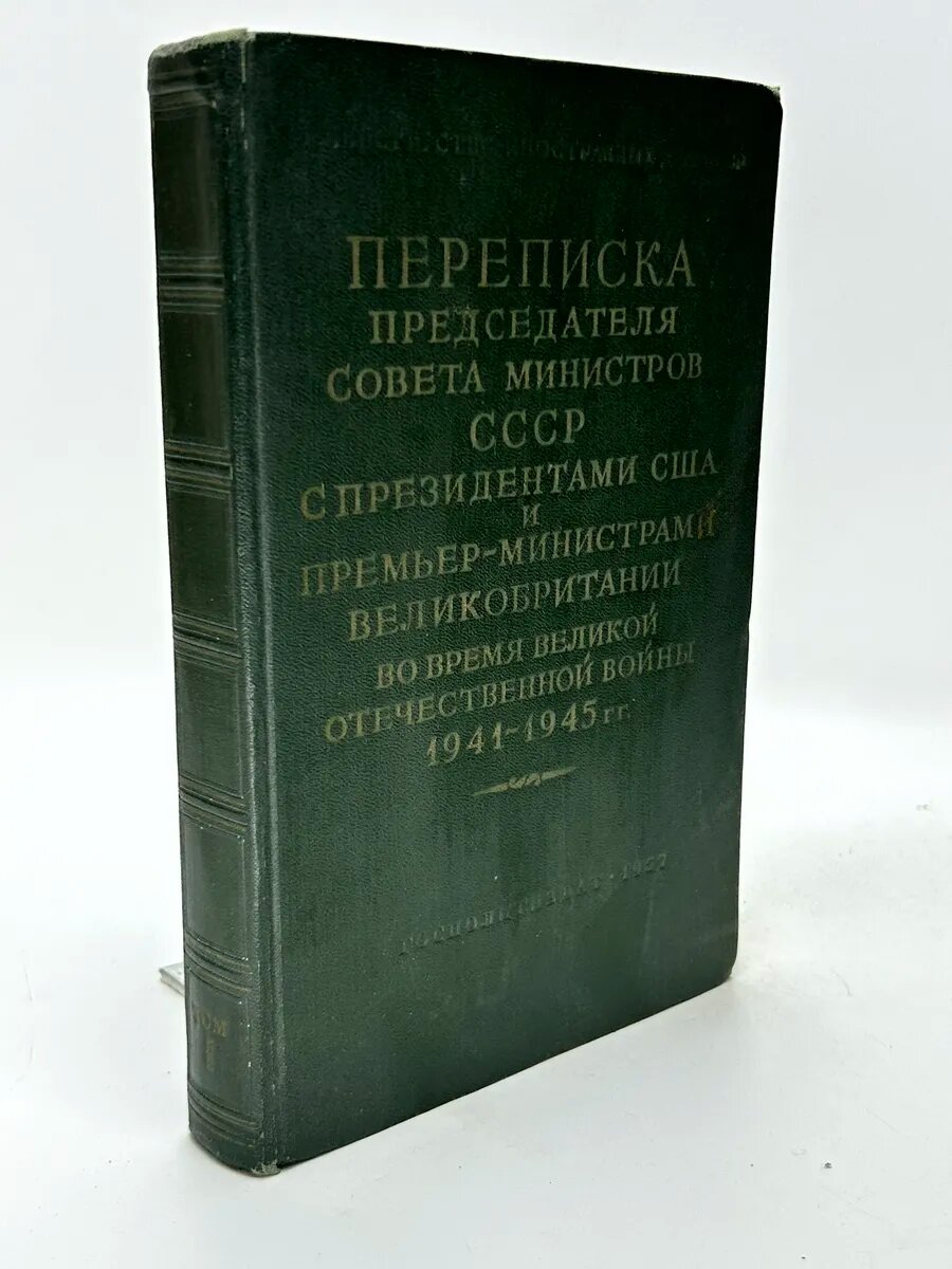 Переписка председателя Совета Министров СССР с президентами