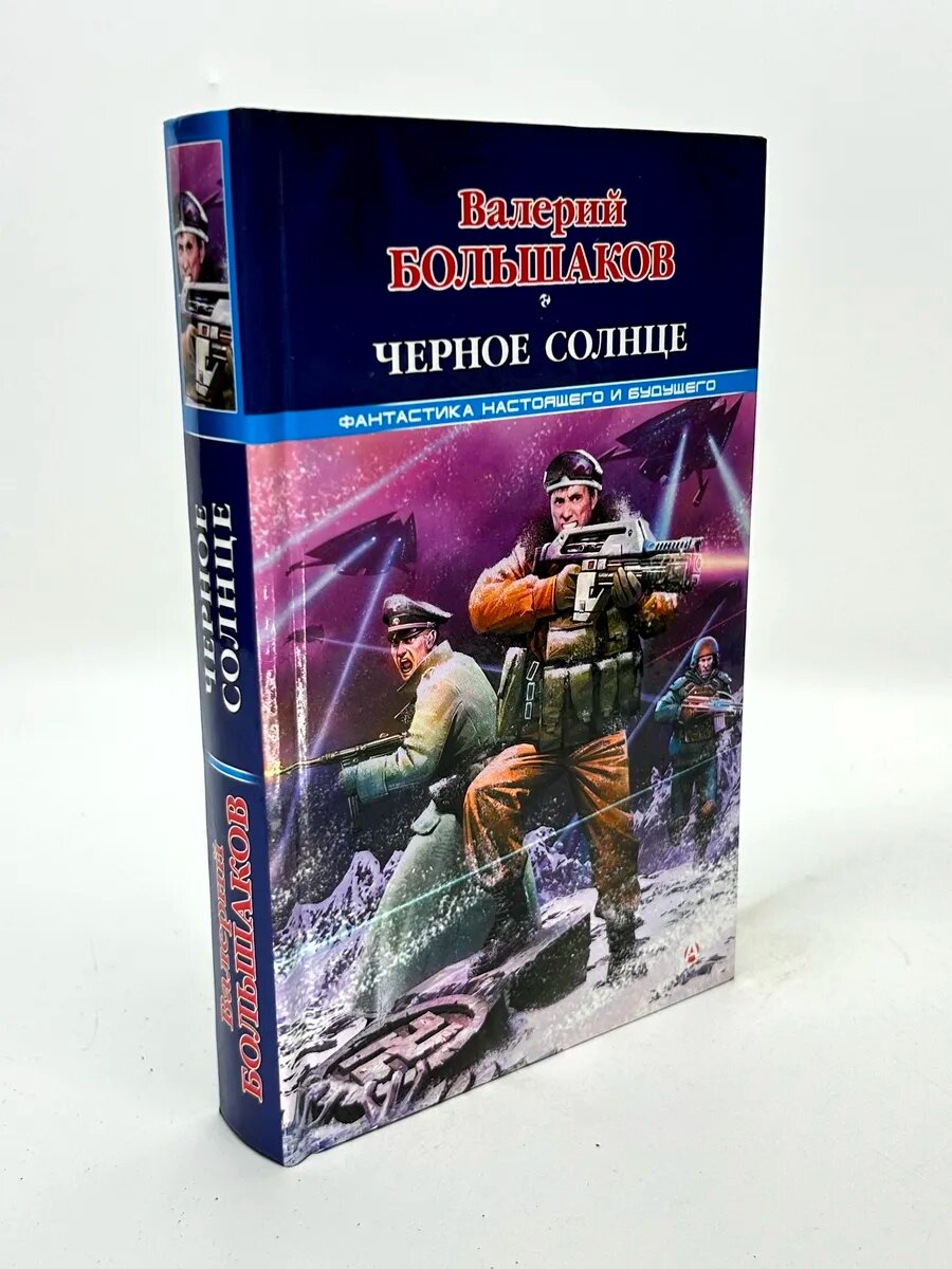 Большаков Валерий Петрович. Черное солнце