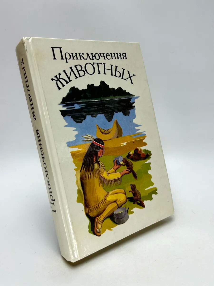 Джек Лондон; Эрнест Сетон-Томпсон; Шейла Барнфорд; Серая Сова; А