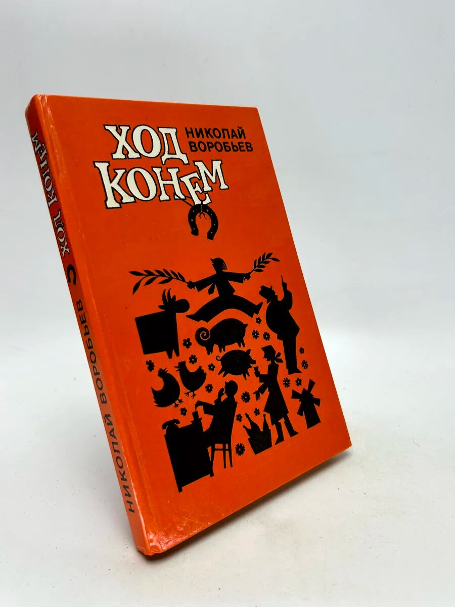 Николай Яковлевич Воробьев. Ход конем