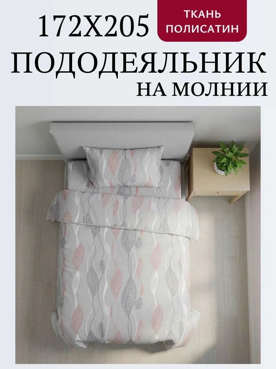 Пододеяльник 172х205см