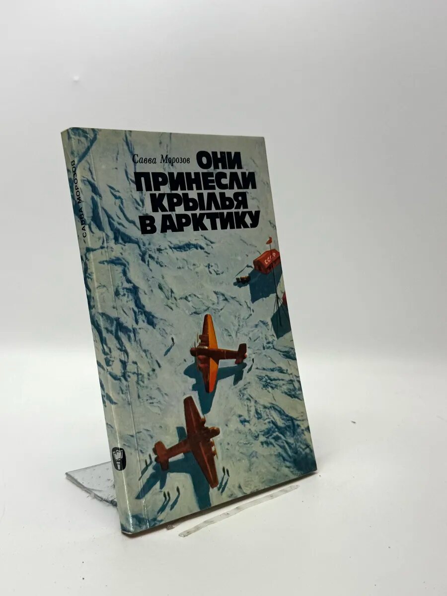 Савва Тимофеевич Морозов. Они принесли крылья в Арктику