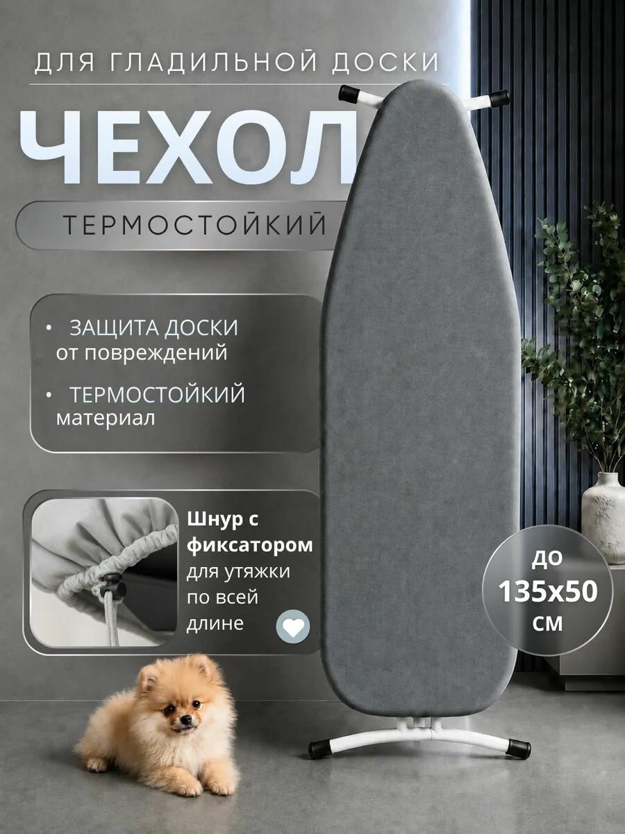 Чехол для гладильной доски серый с термостойким покрытием, защитный чехол-накидка для глажения