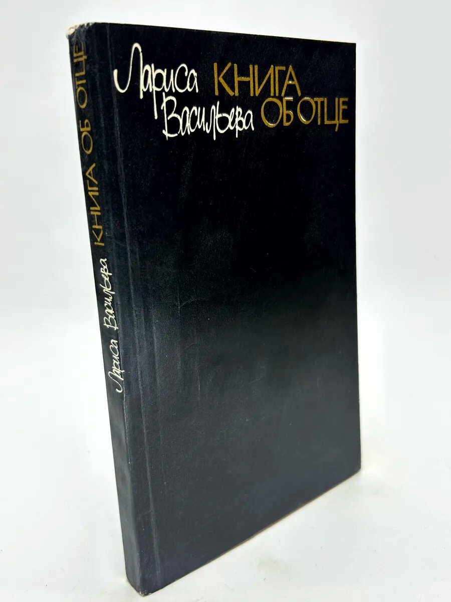 Лариса Николаевна Васильева. Книга об отце