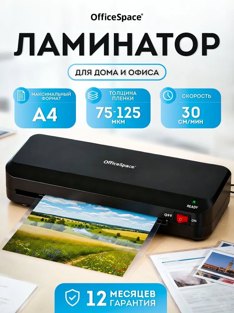 Ламинатор для бумаги А4 OfficeSpace, горячее ламинирование, пленка 75125 мкм, скорость 30 см/мин, пакетный