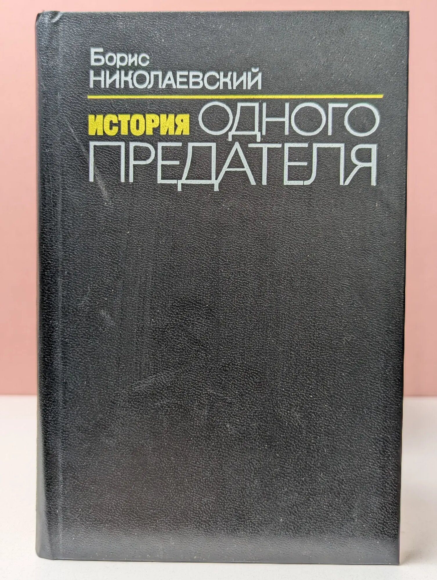 История одного предателя Николаевский Борис Иванович 1991