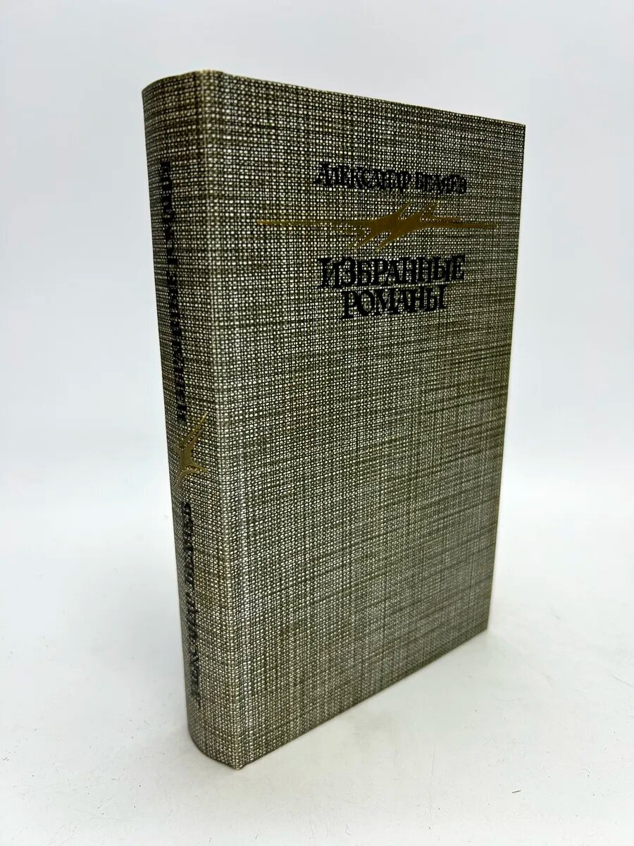 Александр Беляев. Избранные романы