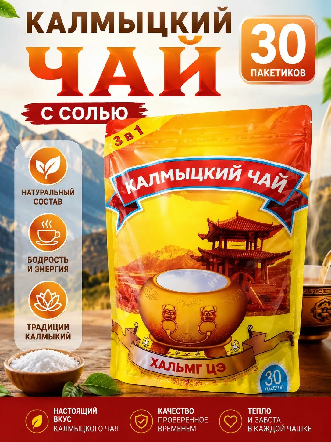 Калмыцкий чай "Цейлонский", с солью, 30 штук