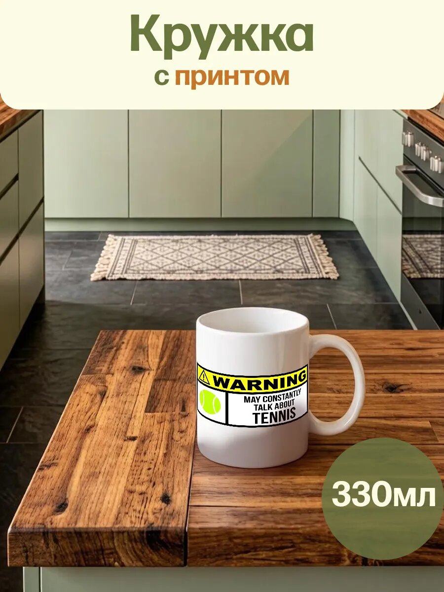 Кружка Белая Осторожно Большой Теннис