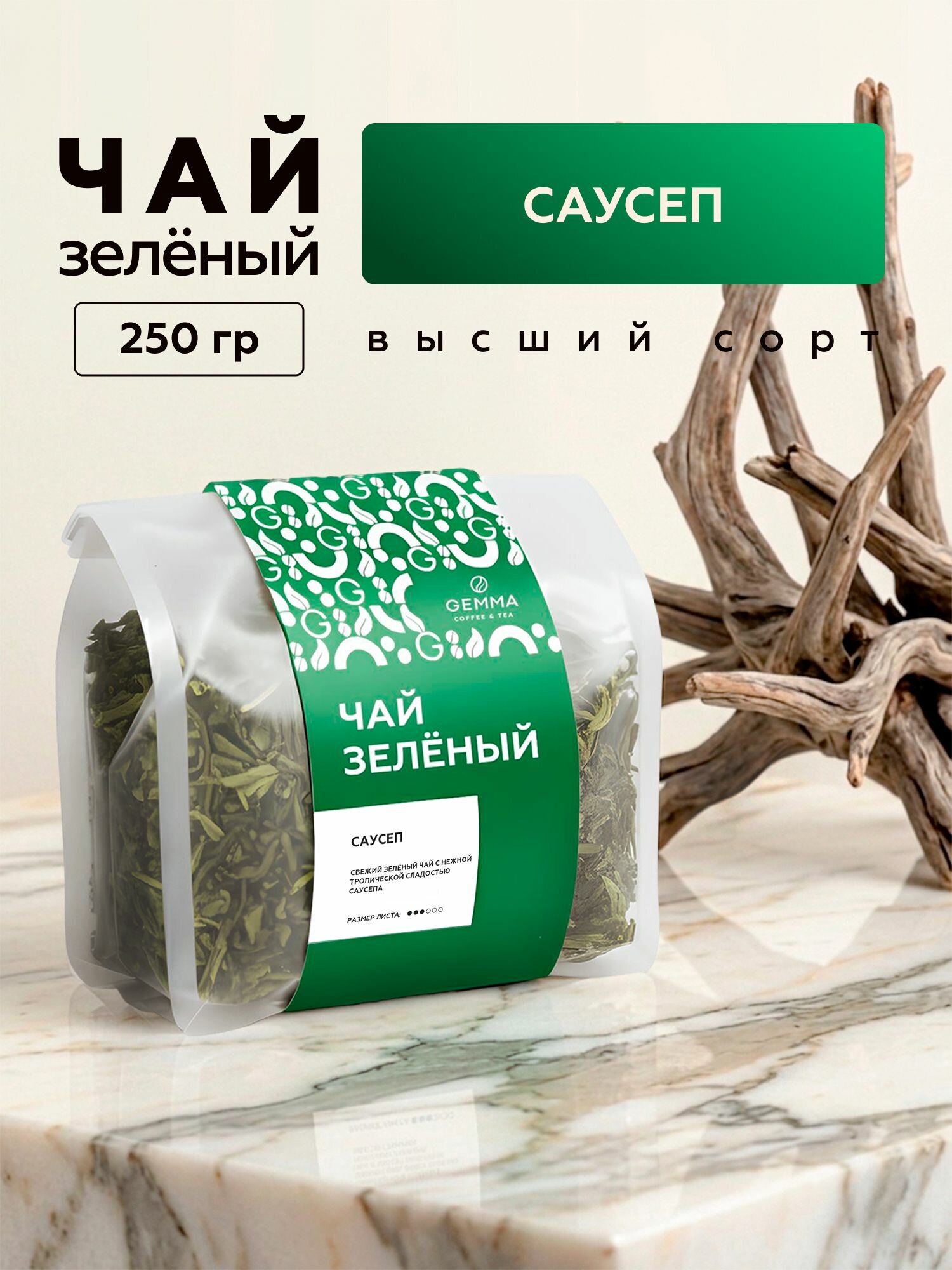 Чай зеленый авторский Gemma Саусеп (250 г)