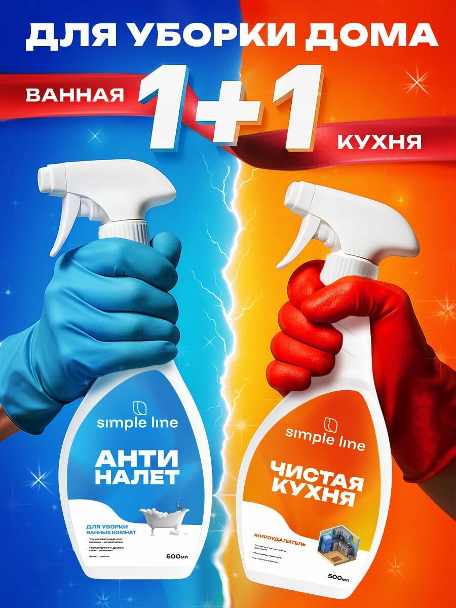 Набор для уборки дома средства для ванной комнаты и кухни Simple line антикальций для акриловых ванн, душевых кабин, туалета от известкового налёта и средство для кухни 2 флакона по 500 мл