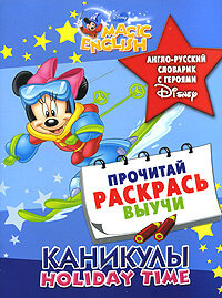 Magic English Holiday Time Каникулы Англо-русский словарик с героями Disney