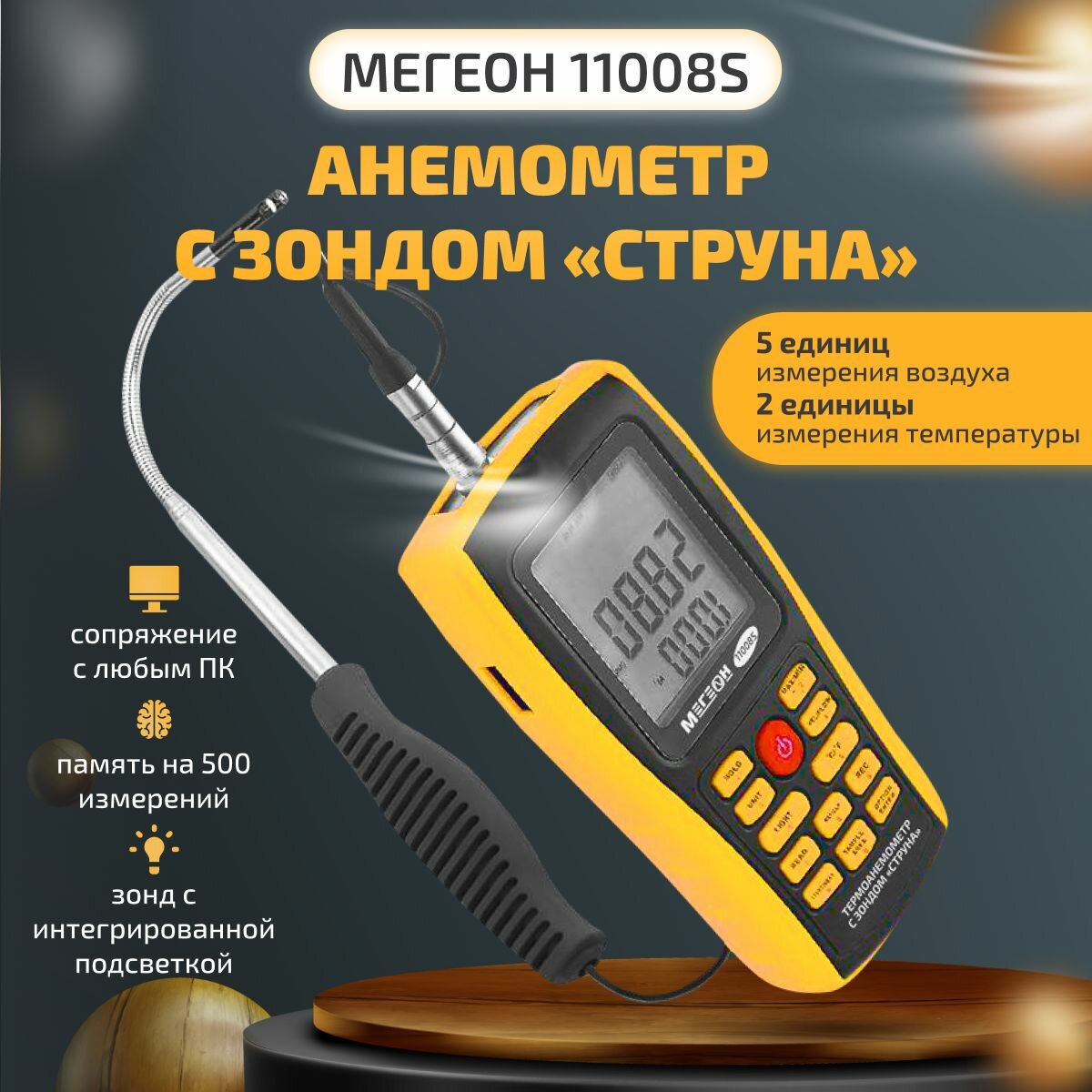 Анемометр с зондом "струна" мегеон 11008S
