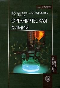 Органическая химия Учебник