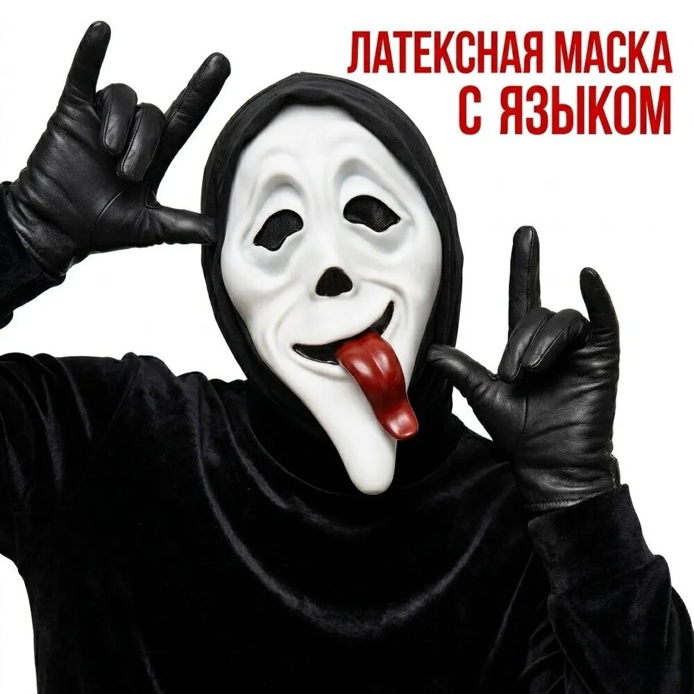 Маска Лицо Призрака (с юмористическим языком) из фильма Крик