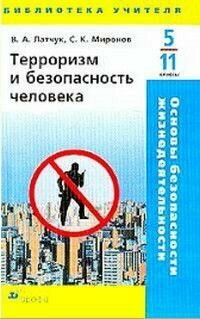 5-11 классы ОБЖ Терроризм и безопасность человека Уч.-метод. пос.