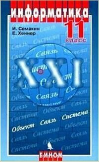 11 класс Информатика