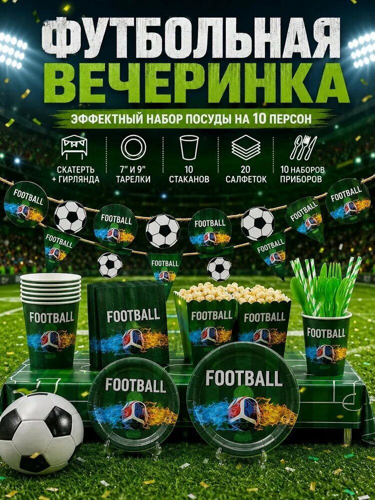 Одноразовая посуда для футбола 11 предметов на 10 человек, 1 комплект