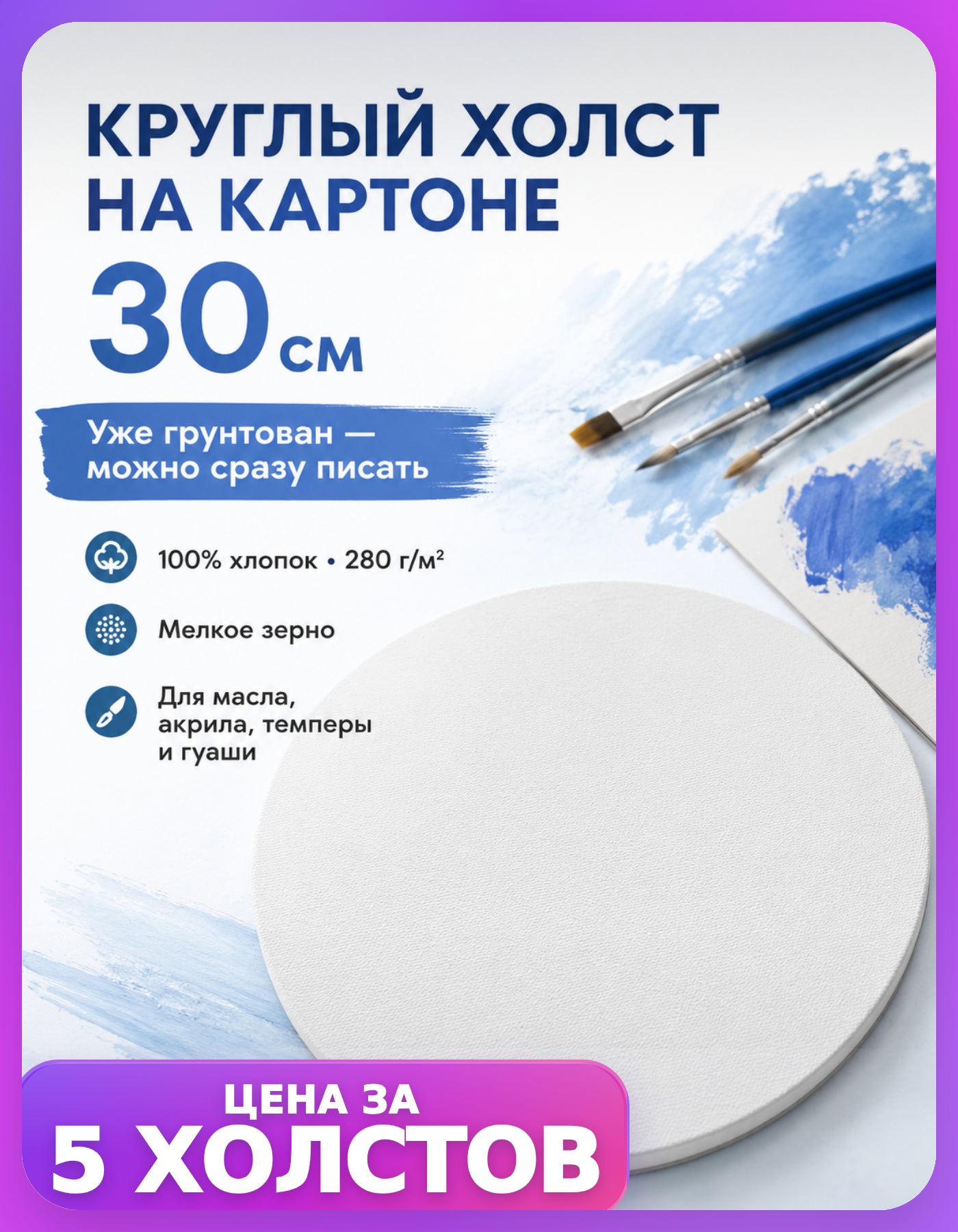Грунтованный холст на картоне круглый, 5 шт