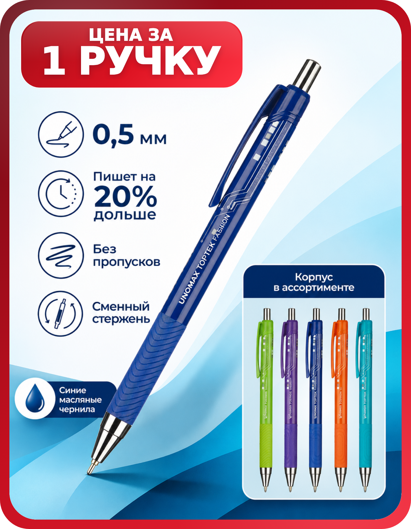 Автоматическая ручка Unomax с клипом синяя, 1 шт