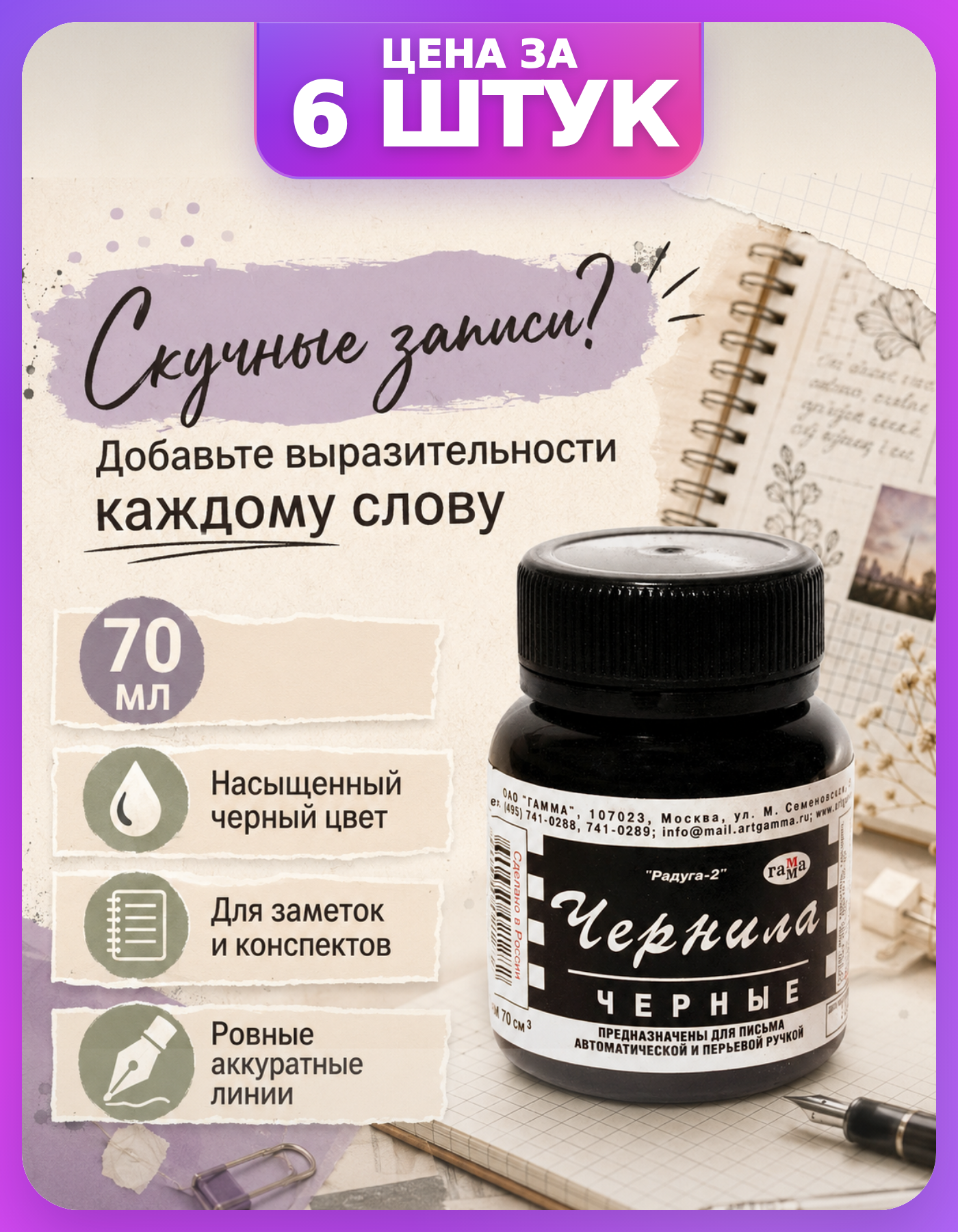 Гамма Радуга чернила черные, запас 6 флаконов