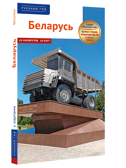 Беларусь. Путеводитель. Русский Гид.
