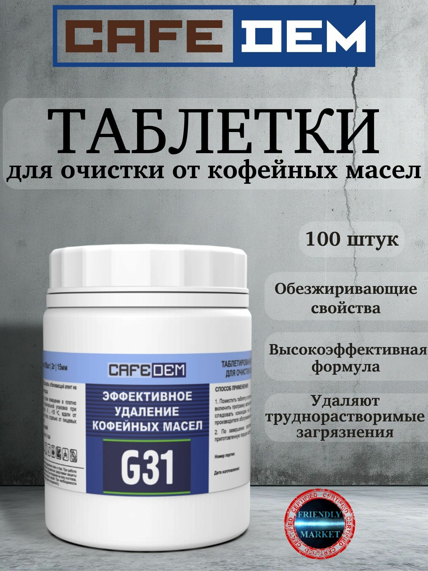 Таблетки для очистки от кофейных масел Cafedem G31 100 шт