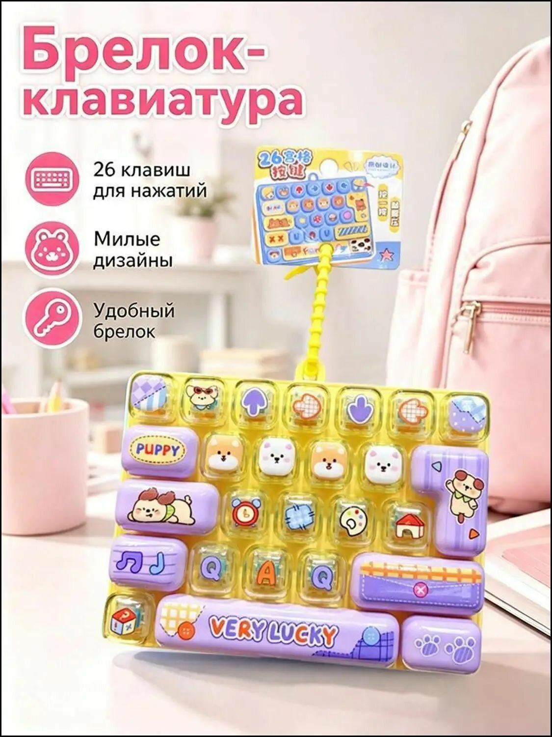 Брелок-клавиатура с милыми дизайнами, антистресс игрушка