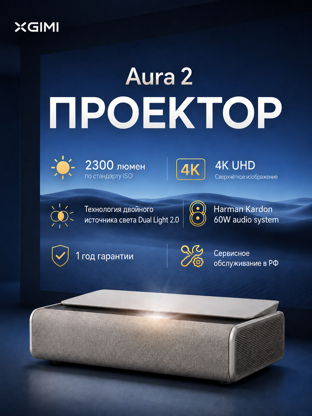 Проектор XGIMI Aura 2 4K лазерный, 2300 люмен, 3840x2160 (4K UHD), ультракороткофокусный